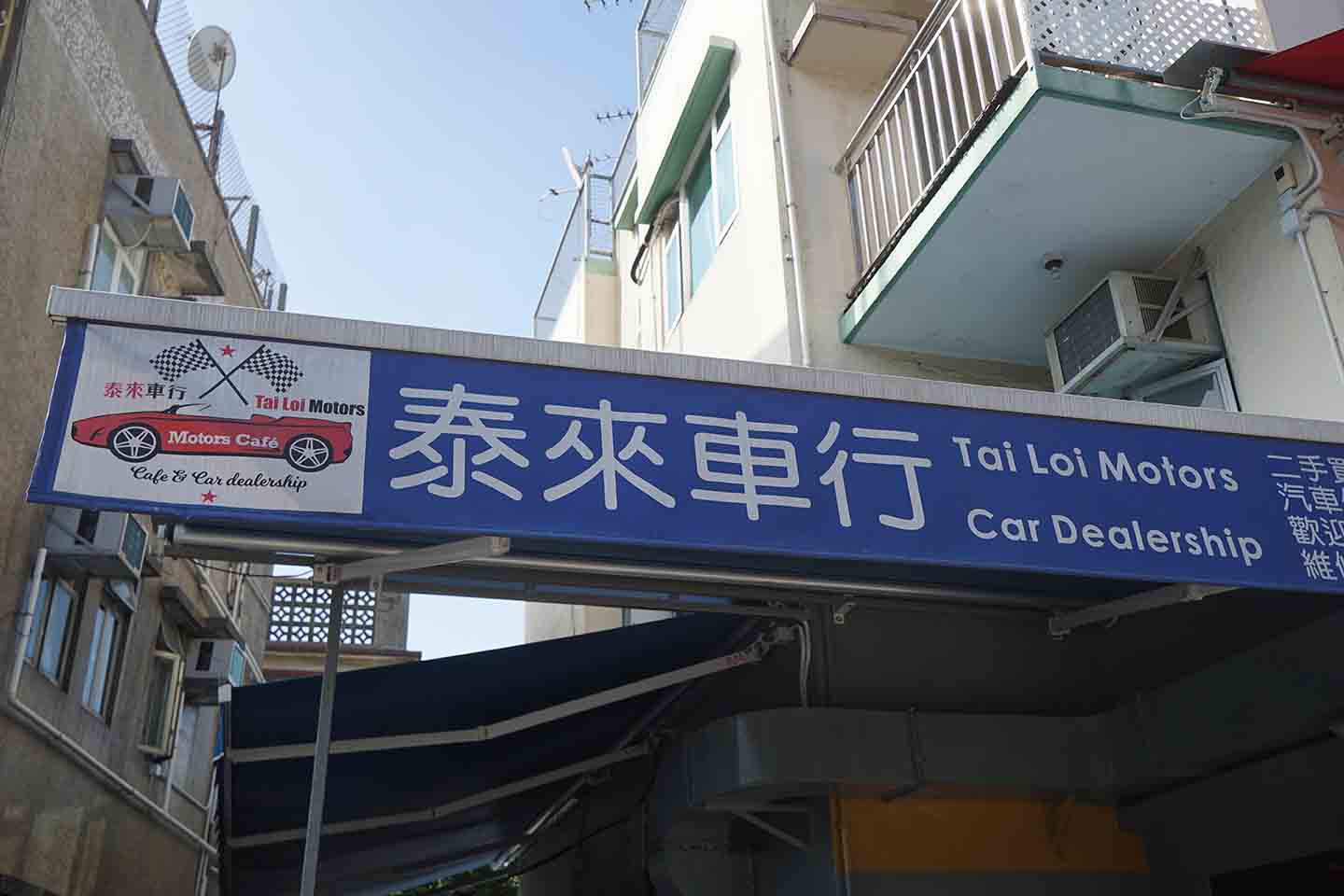 Sign of a car dealership with adjacent cafe, Ping Shan, Yuen Long, 11 ...